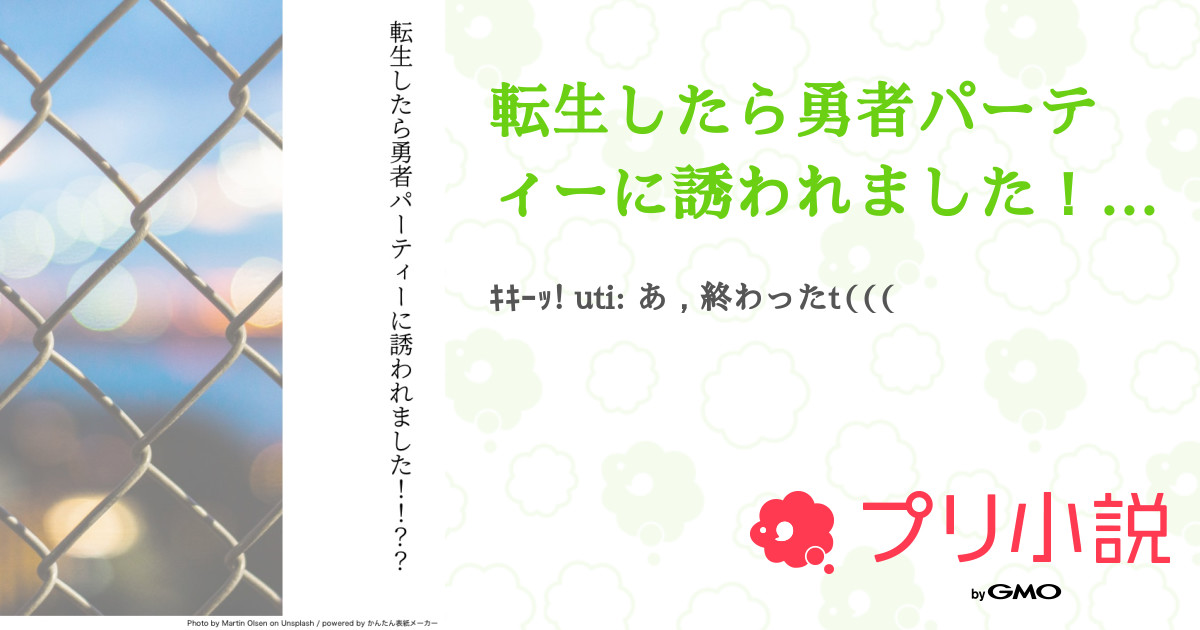 転生したら勇者パーティーに誘われました！！？？[odmn:uti] - 全9話 【連載中】（Rihoさんの小説） | 無料スマホ夢小説ならプリ小説 byGMO